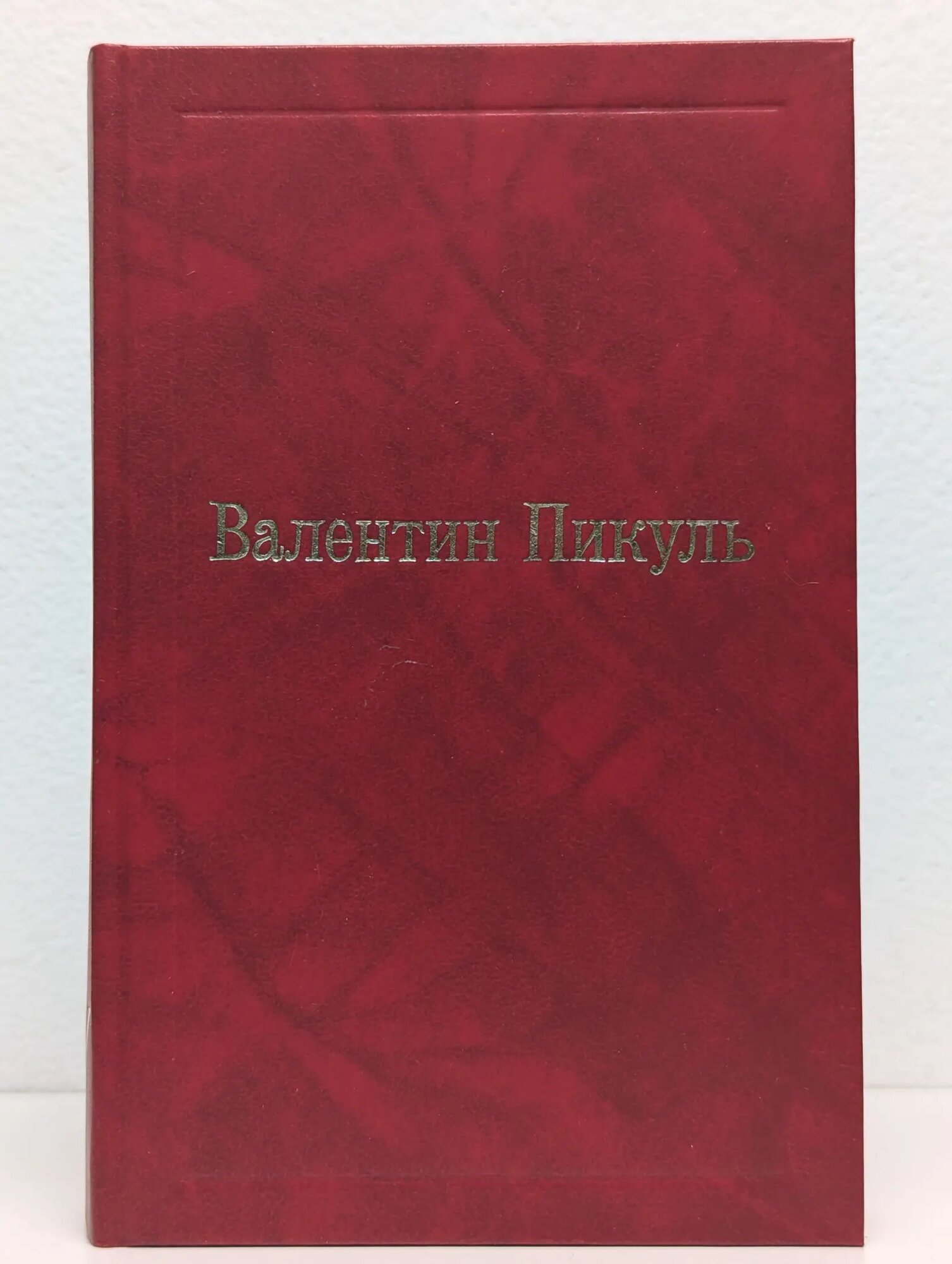 В. Пикуль. Исторические миниатюры. Том XIV (2). Из тупика Пикуль Валентин Саввич 1996
