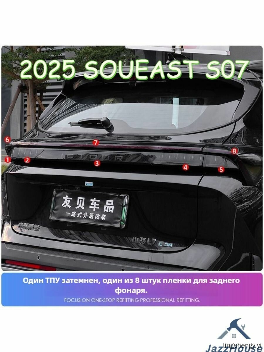 2025 SOUEAST S07 Прозрачная черная защитная пленка из TPU для автомобильных фар, soueast s07 Автозапчасти