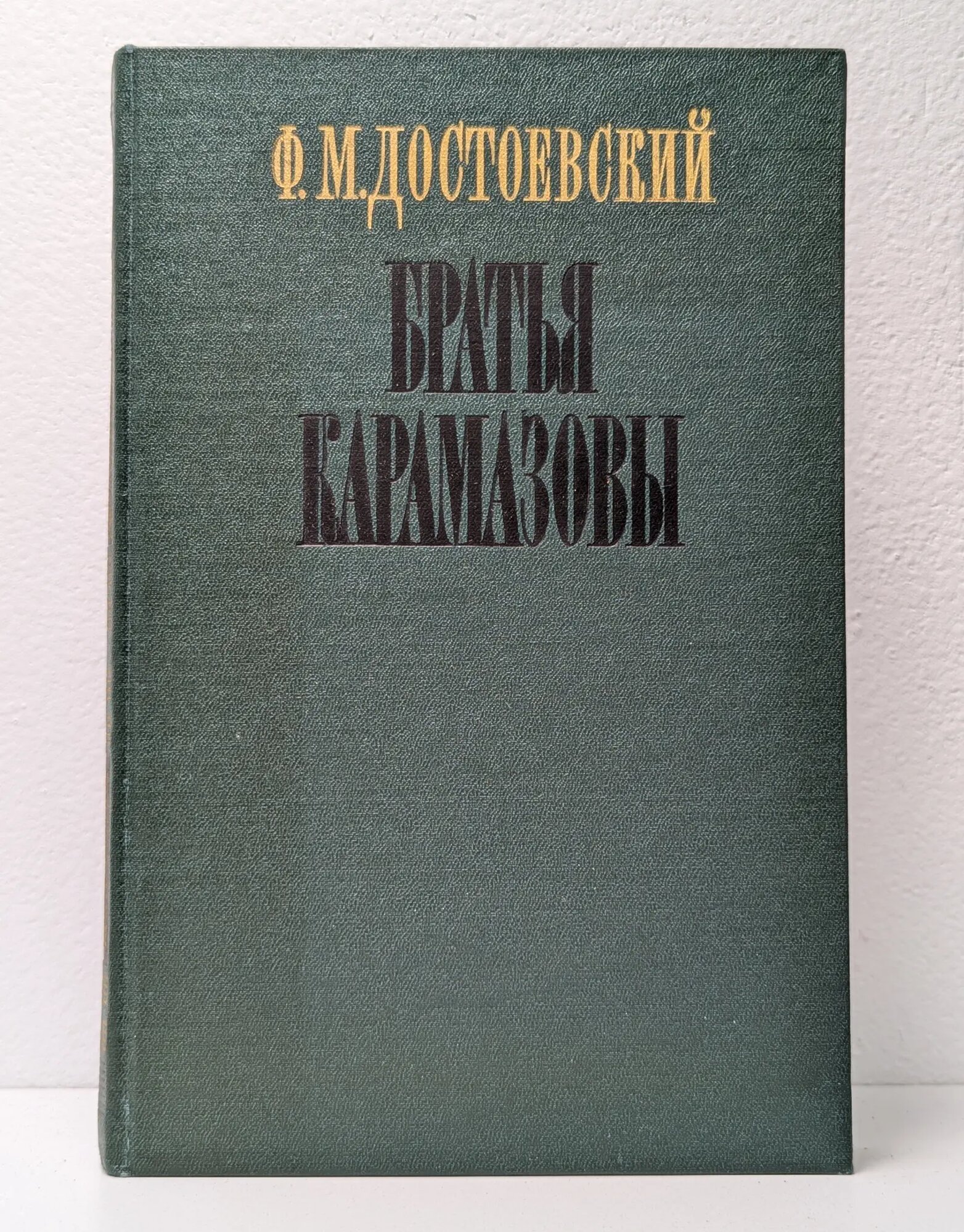 Братья Карамазовы Достоевский Фёдор Михайлович 1985