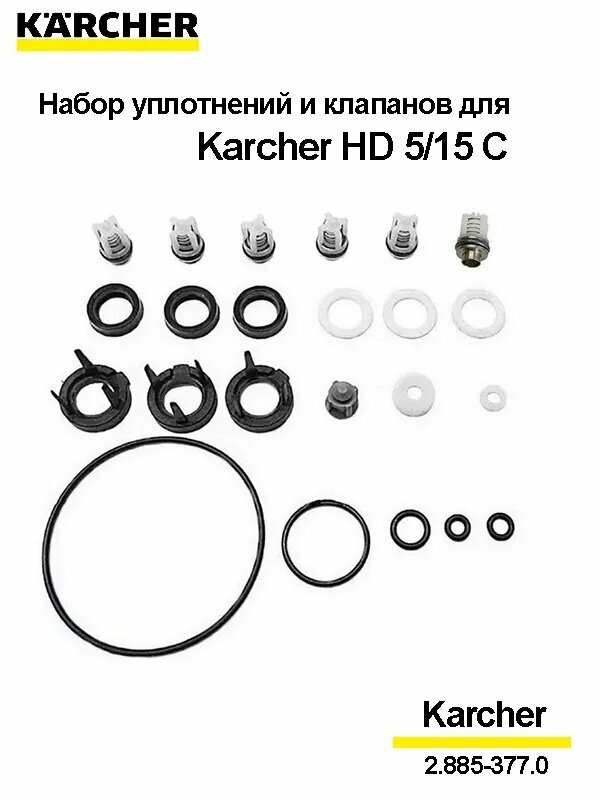 Набор уплотнений и клапанов для моек высокого давления Karcher, арт. 2.885-377.0