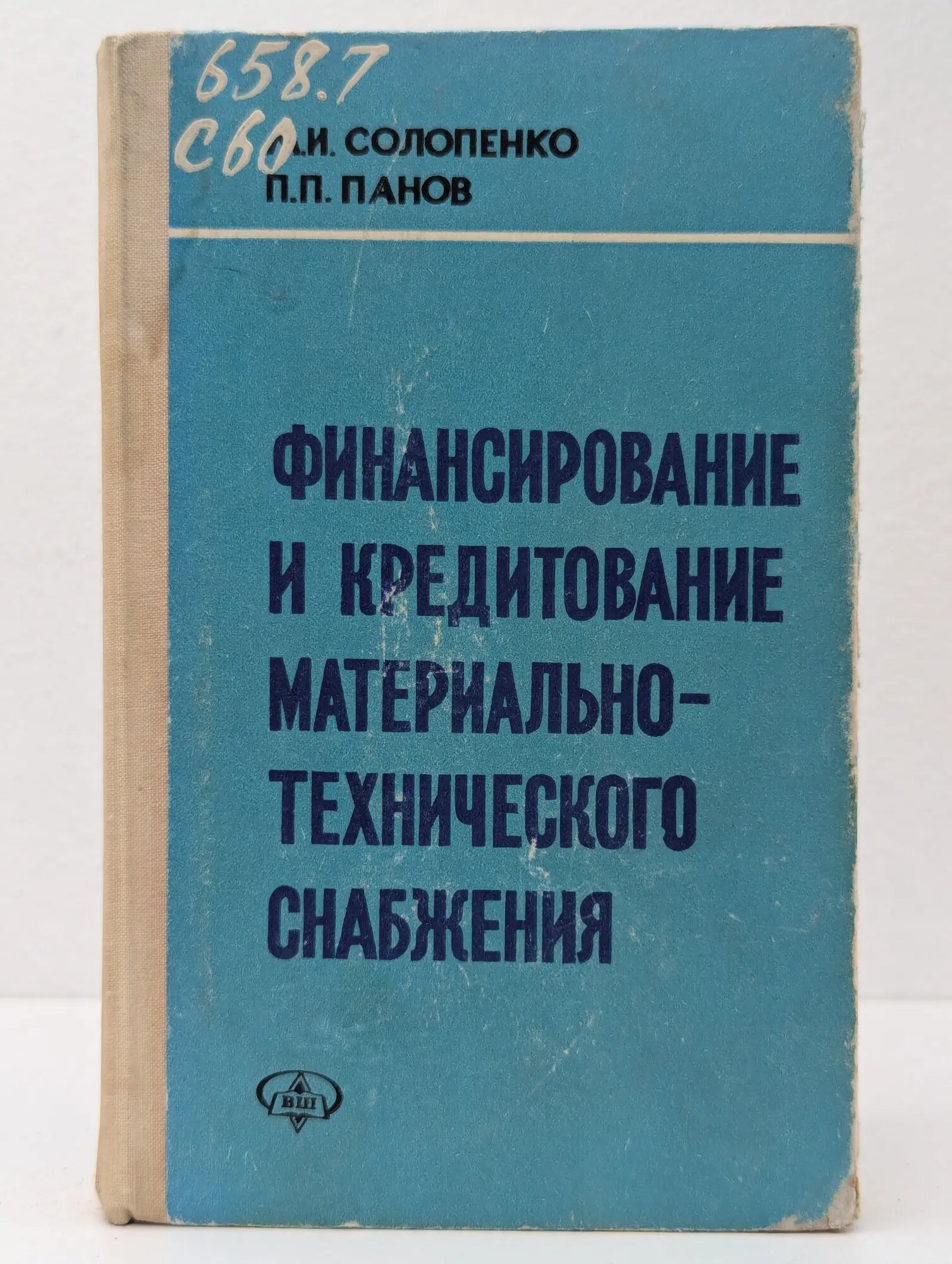 Финансирование и кредитование материально-технического снабжения Солопенко Митрофан Иванович, Панов П. П. 1976