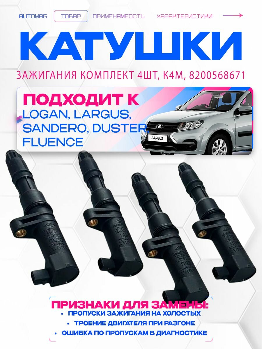 Комплект катушек зажигания, Largus (K4M), Logan, Sandero, Duster, 4 шт, 8200568671