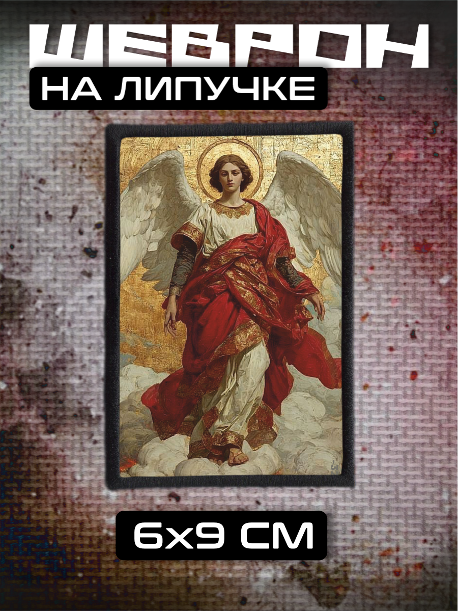 Шеврон на липучке Архангел Михаил оберег