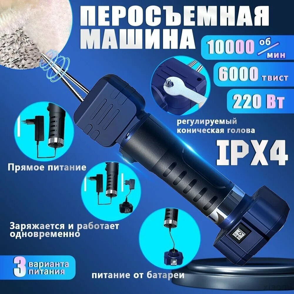 Перосъемная машина, Для удаления тонкой шерсти с кур, уток, гусей и домашней птицы,10000 об/мин, 6000 мАч