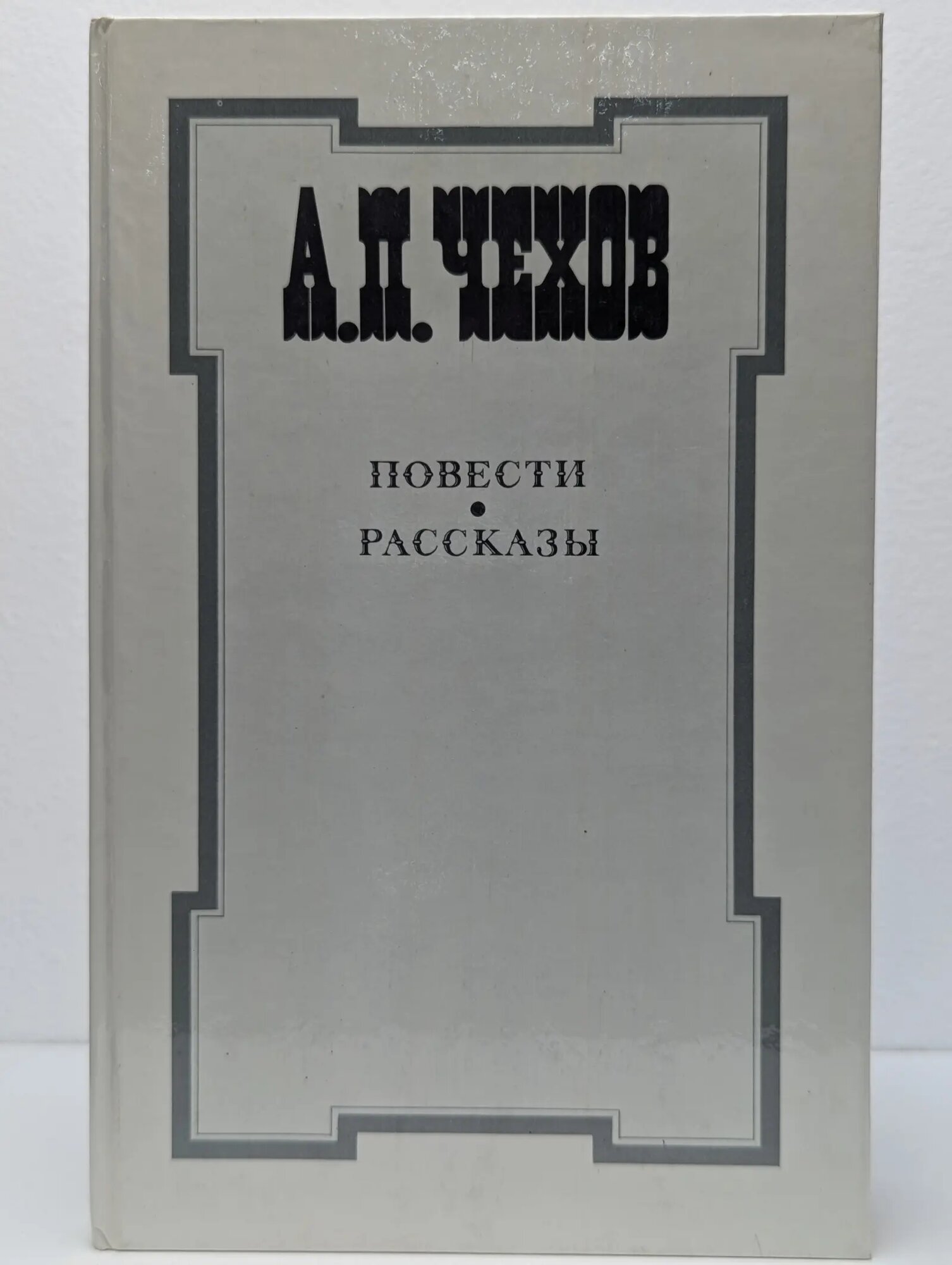 Антон Чехов. Повести и рассказы Чехов Антон Павлович 1985