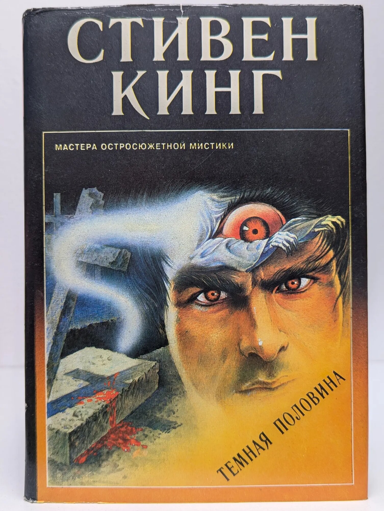 Темная половина Кинг Стивен 1993