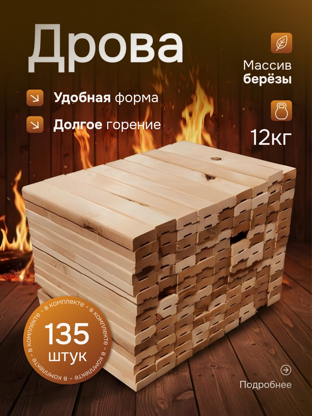 Дрова березовые, прямоугольные, для каминов и мангалов, 135 реек в упаковке, влажность 14%