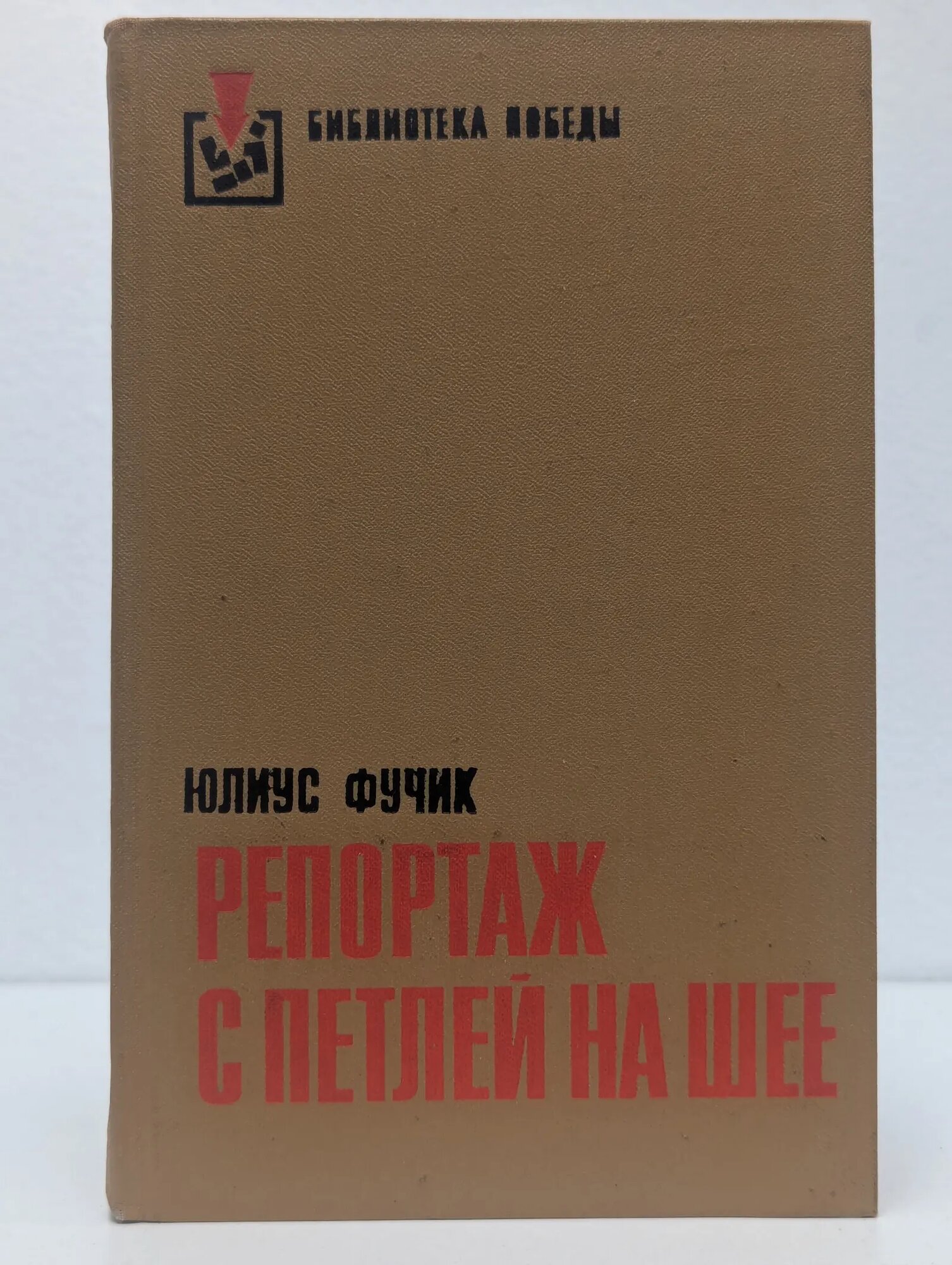 Репортаж с петлей на шее Фучик Юлиус 1982