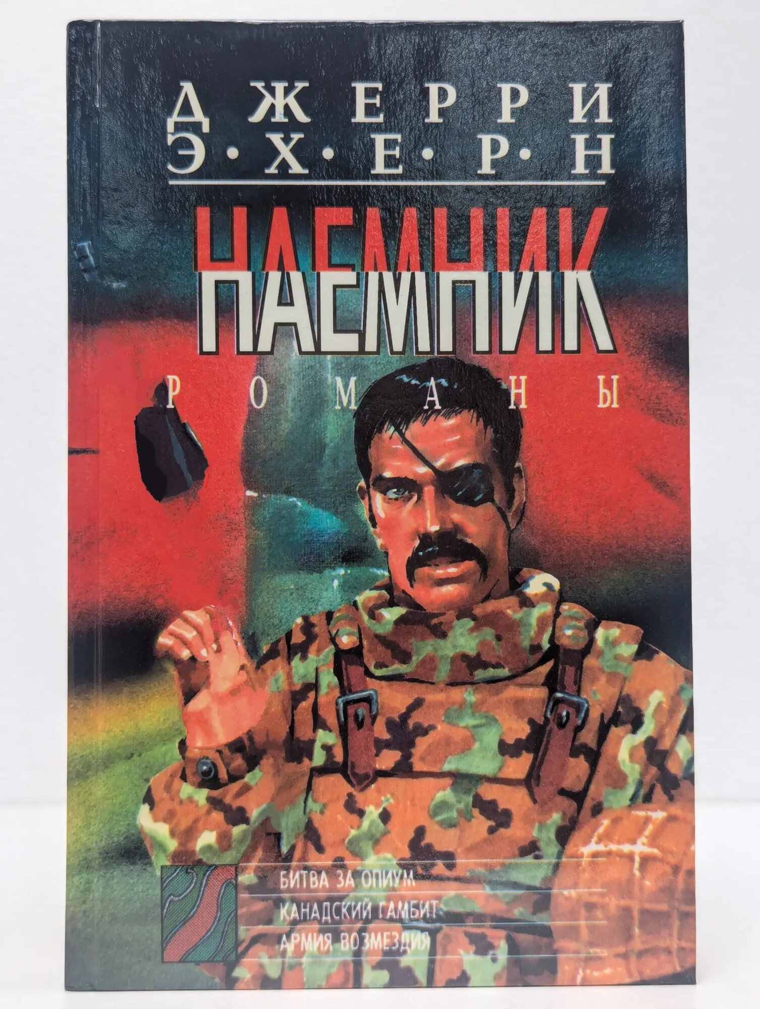 Наемник. Битва за опиум Эхерн Джерри 1994