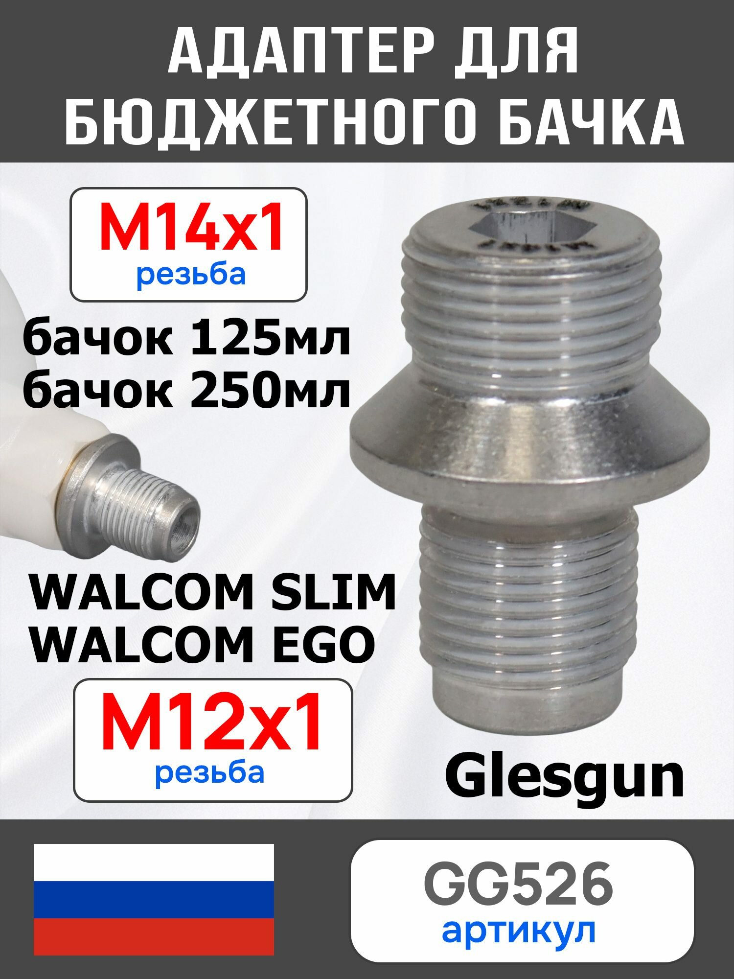 Адаптер на краскопульт Walcom Slim (М12х1.0 -> М14х1.0) для китайского бачка 125мл и 250мл