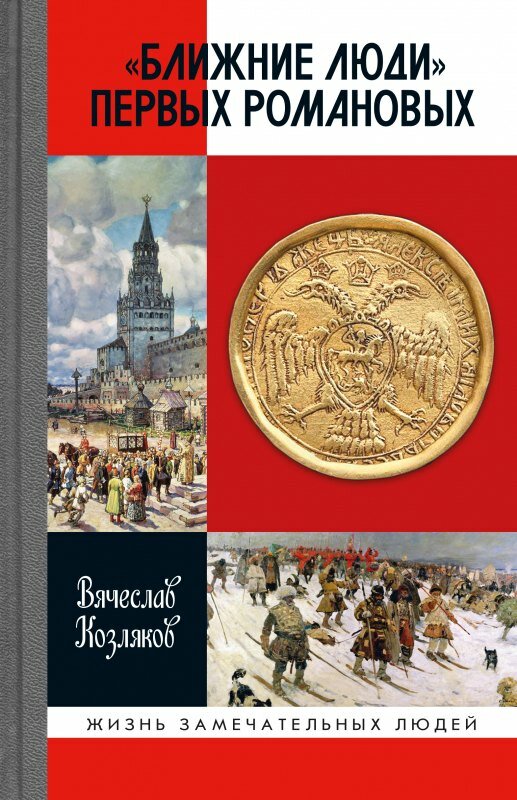 Книга: "Ближние люди" первых Романовых" от Козляков В, русский язык, Исторические и общественные деятели