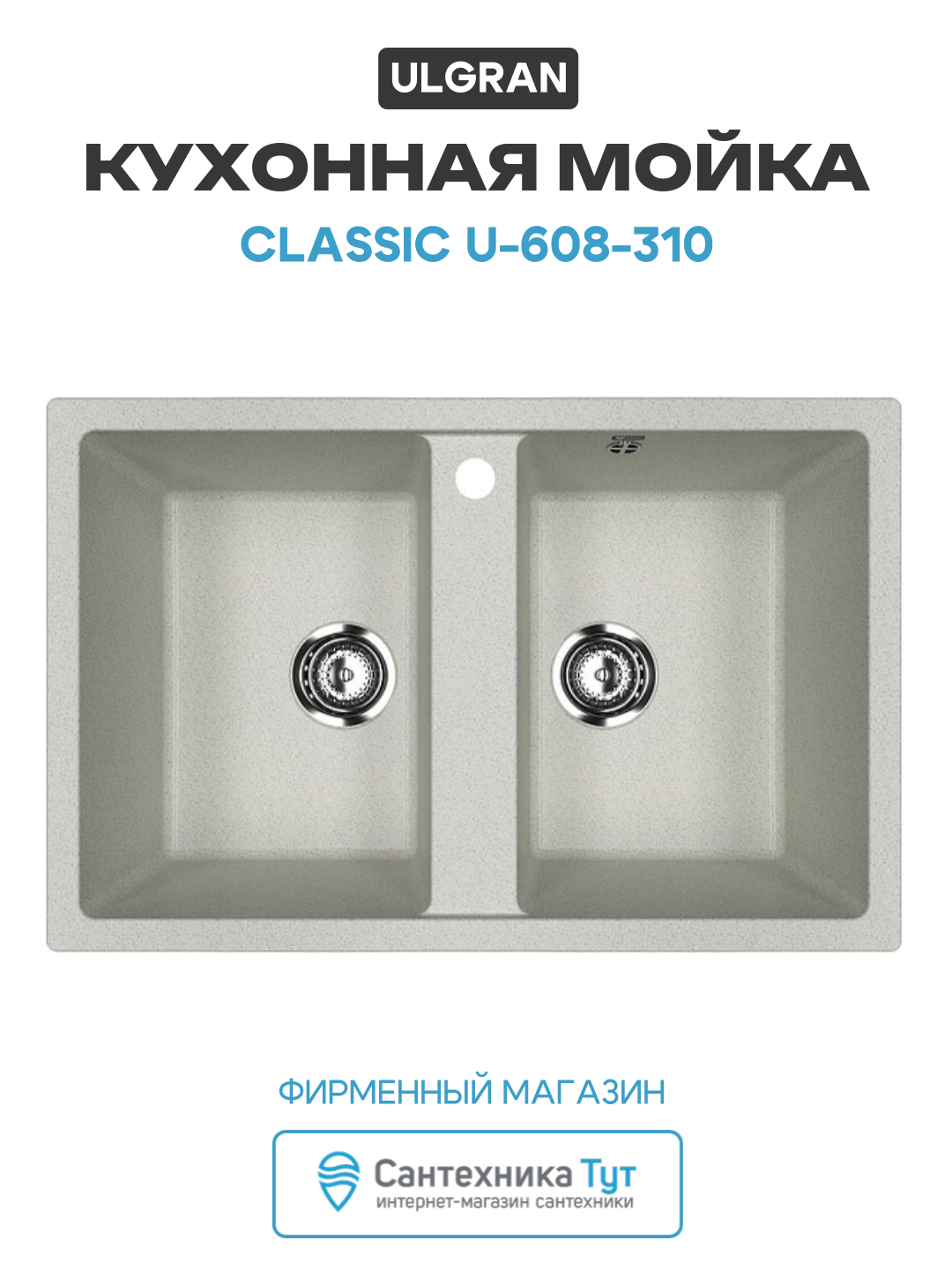 Кухонная мойка Ulgran Classic U-608-310 Серая искусственный камень встраиваемый 77 Россия