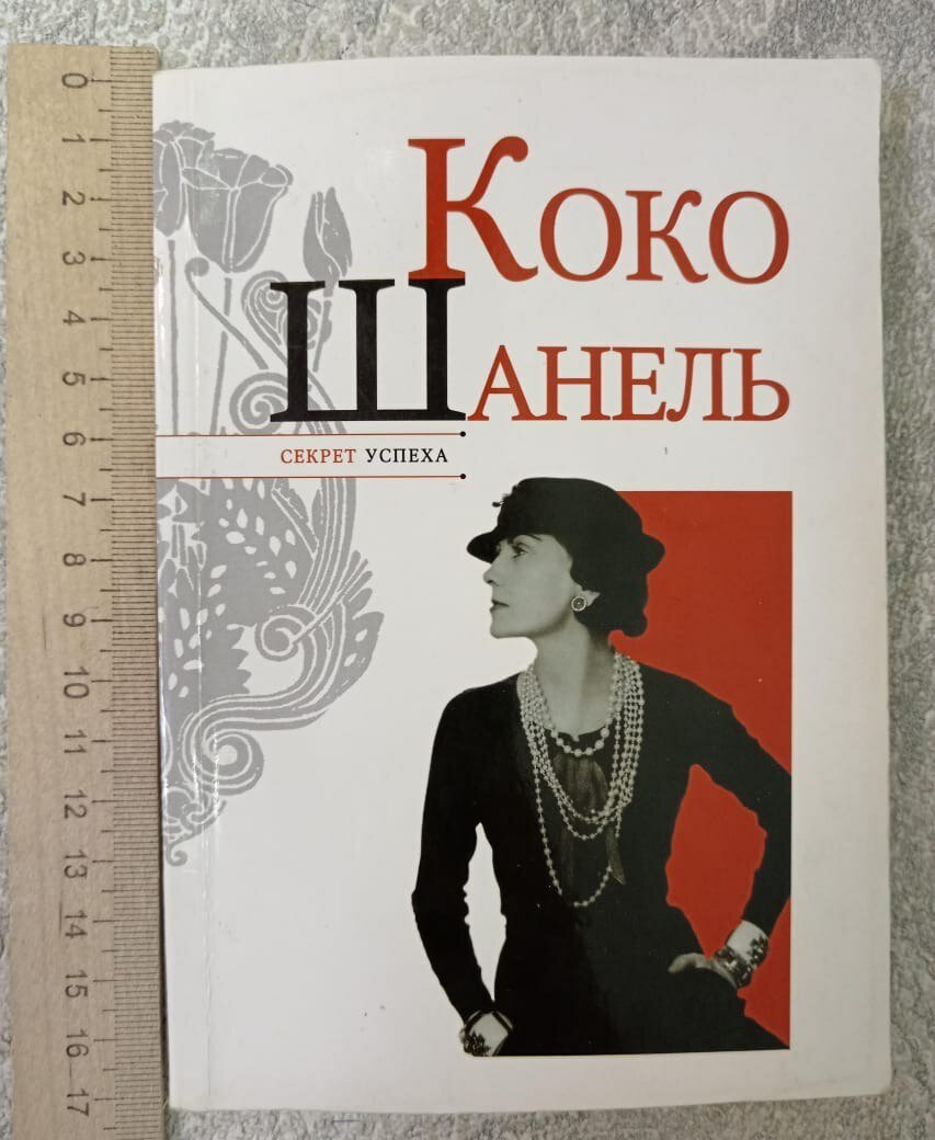 Коко Шанель