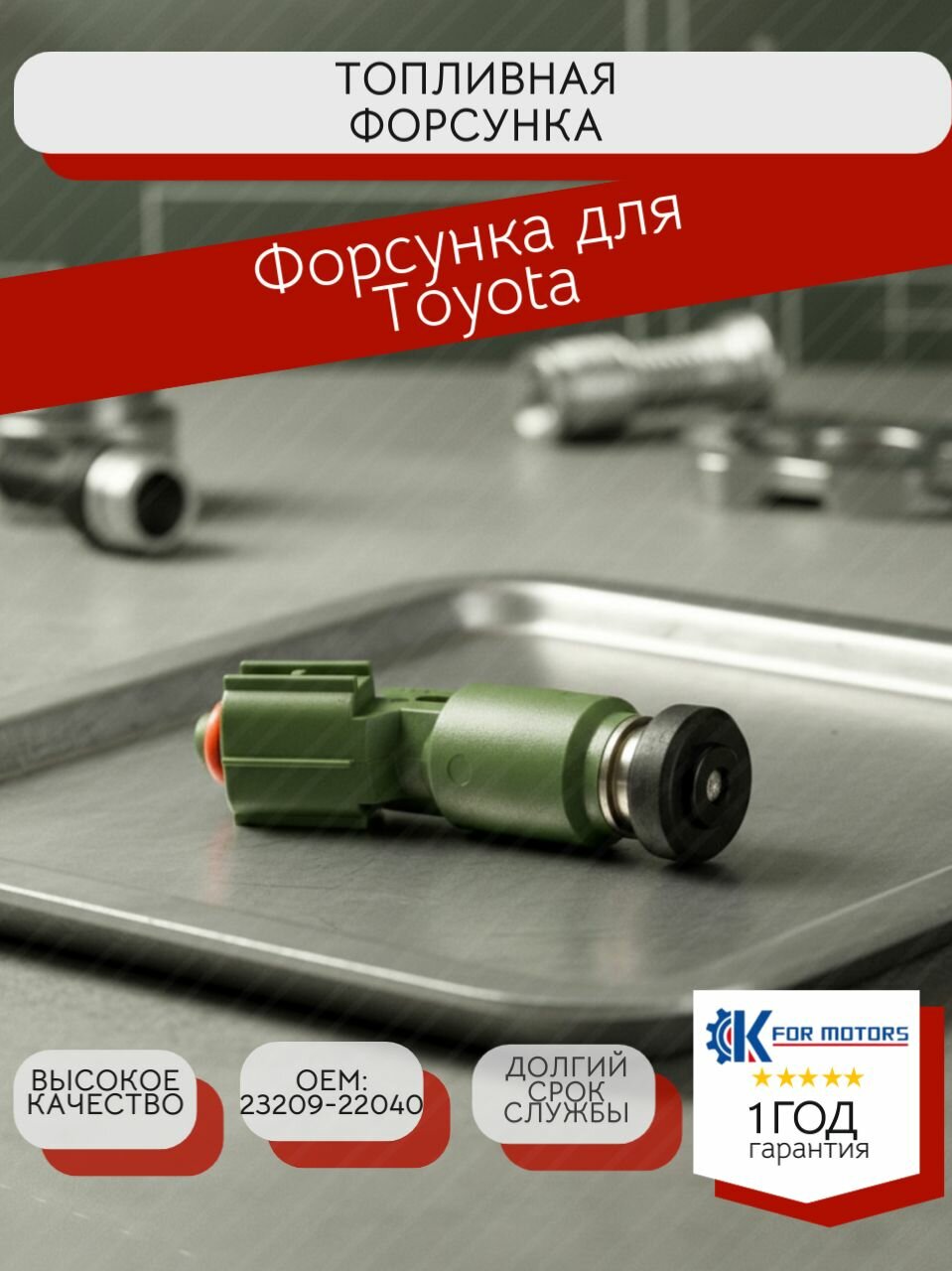 Топливная форсунка Toyota арт. 23209-22040