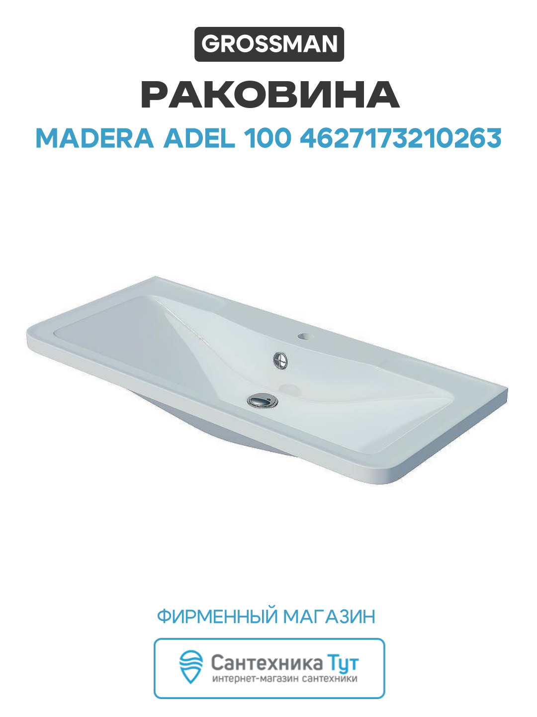 Раковина Madera Adel 100 4627173210263 Белая искусственный камень полувстраиваемая 100