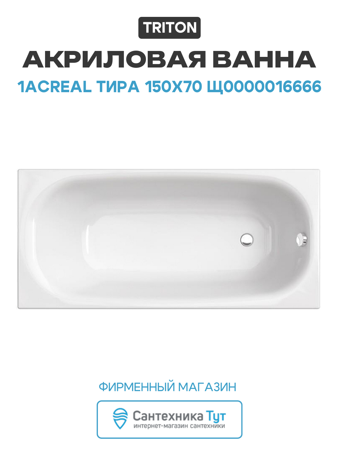 Акриловая ванна Triton 1ACreal Тира 150х70 Щ0000016666 цвет Белый