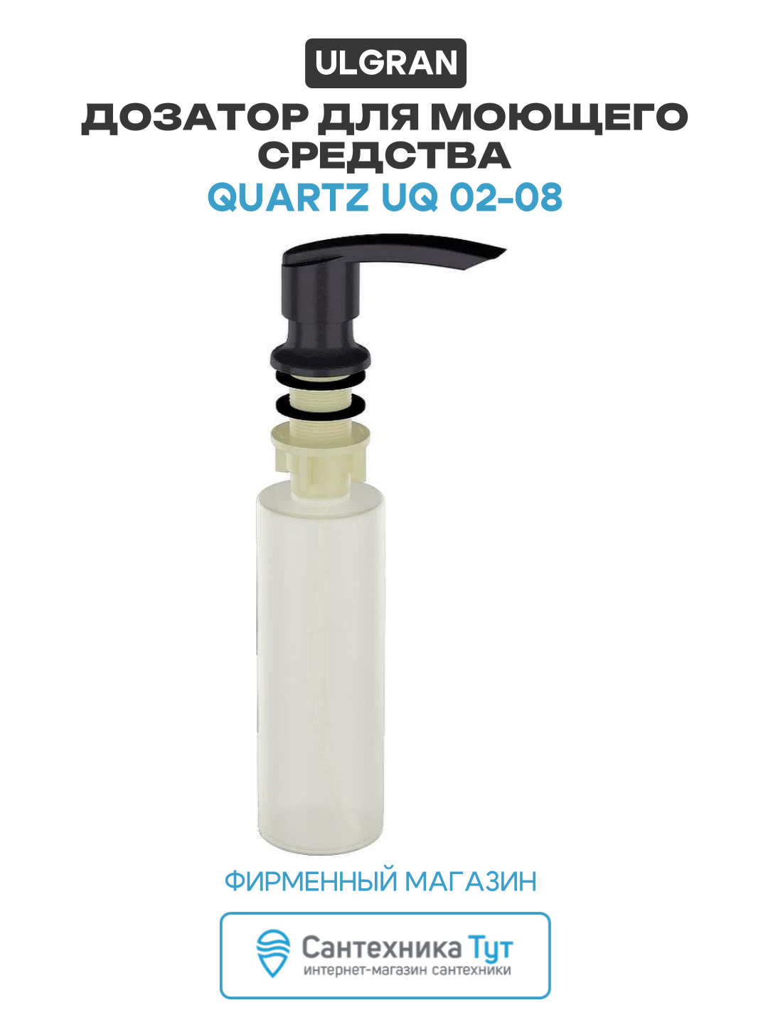 Дозатор для моющего средства Ulgran Quartz UQ 02-08 Космос, встраиваемый