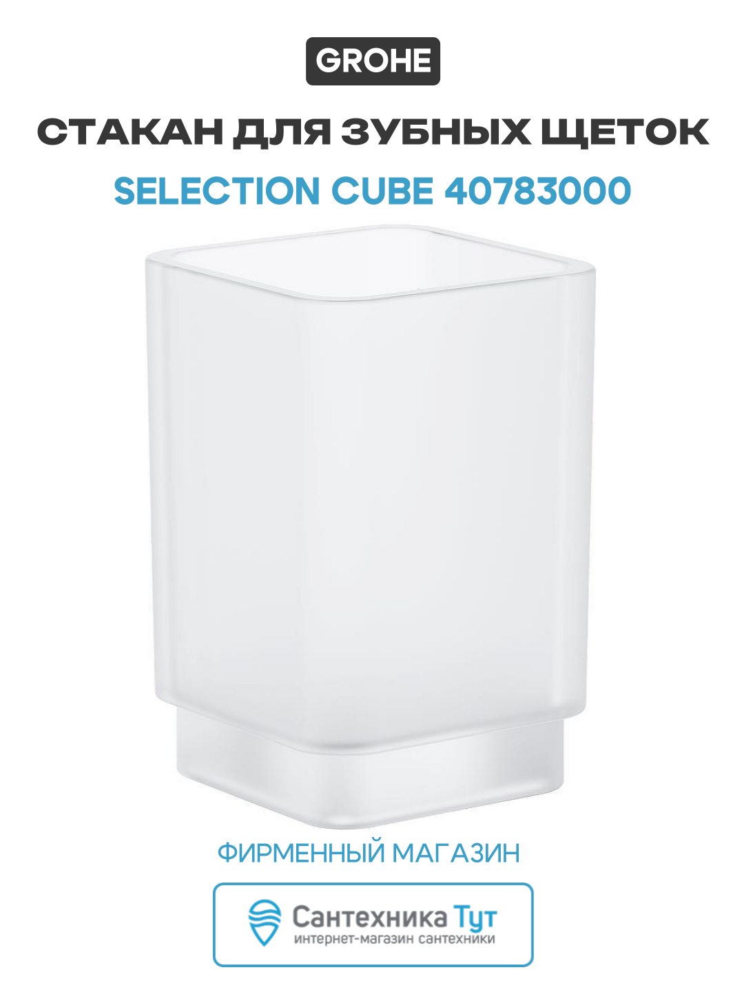 Стакан для зубных щеток Grohe Selection Cube 40783000 Белый стекло