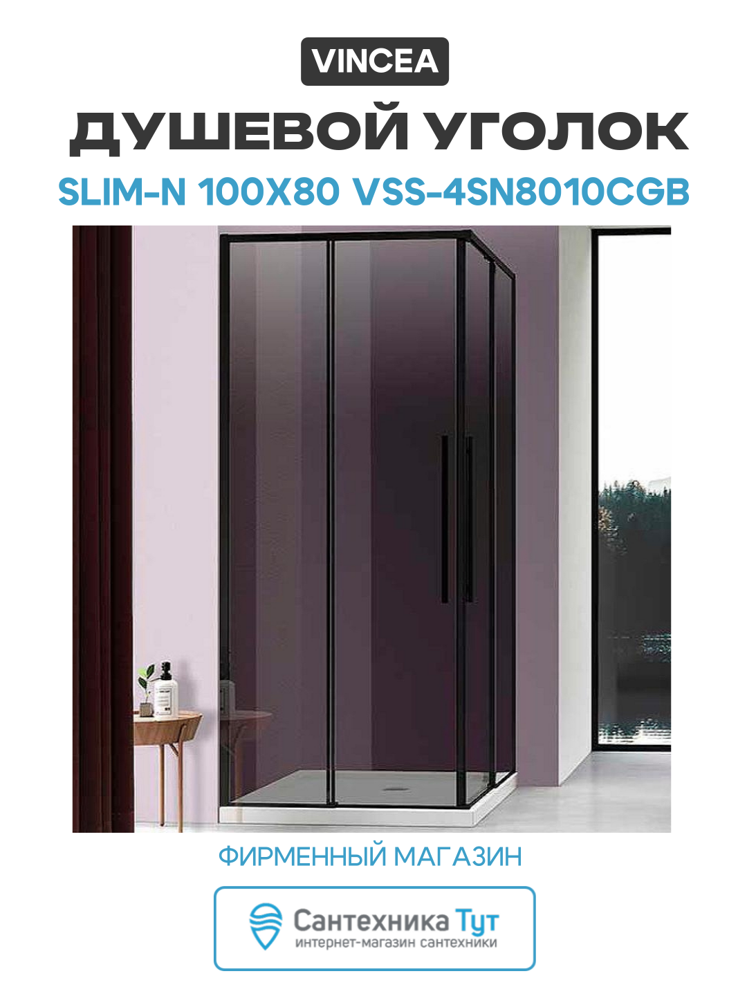 Душевой уголок Vincea Slim-N 100x80 VSS-4SN8010CGB профиль Черный стекло тонированное алюминий черный Италия