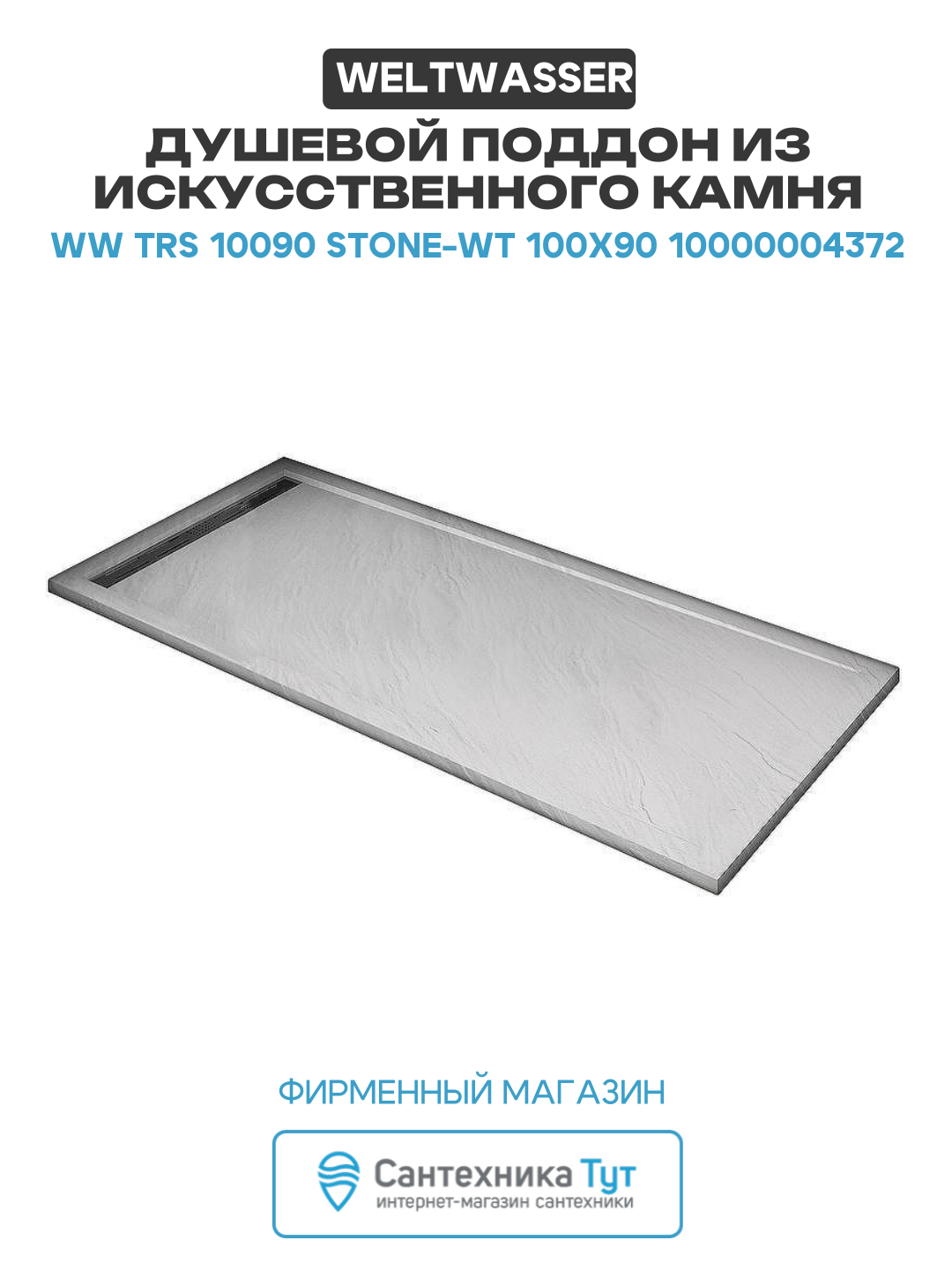 Душевой поддон из искусственного камня WeltWasser WW TRS 10090 STONE-WT 100x90 10000004372 Белый искусственный камень