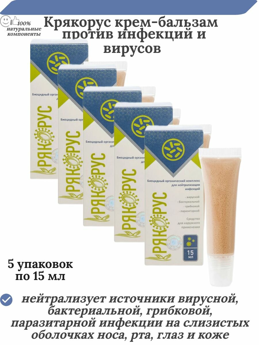 Крякорус крем-бальзам против инфекций и вирусов (в тубе), 5 упаковок по 15 мл