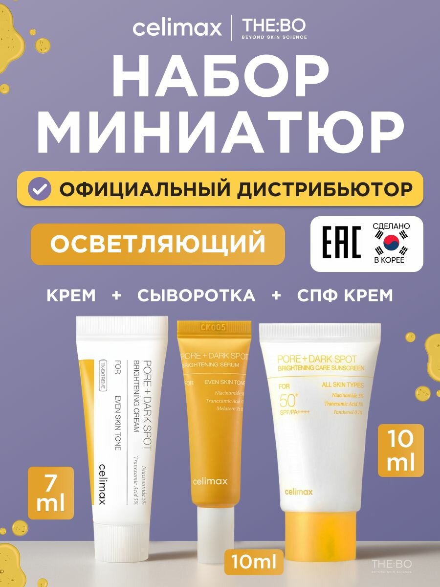 Celimax Набор для сужения пор и осветления пигментации / Корейская сыворотка + Крем + SPF-флюид для лица / Селимакс PORE + DARK SPOT Brightening Kit