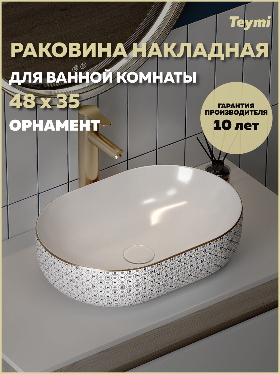 Раковина для ванной накладная Teymi Solli 48 орнамент T50389