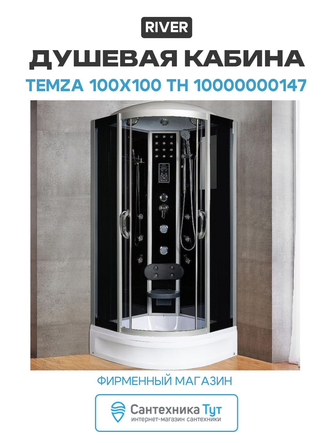 Душевая кабина River Temza 100x100 ТН 10000000147 с поддоном 100х100 с гидромассажем хром