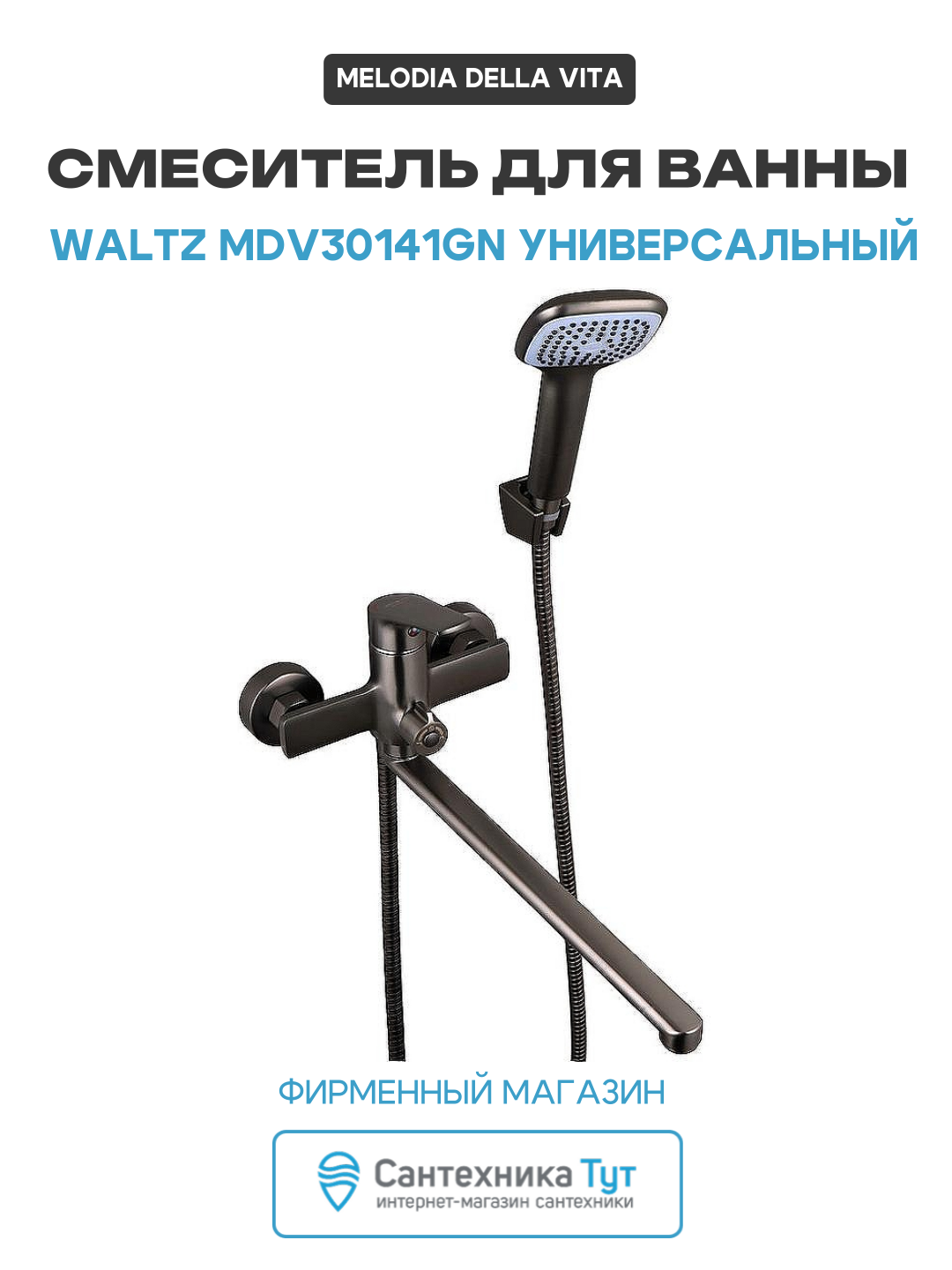 Смеситель для ванны Melodia della vita Waltz MDV30141gn универсальный Оружейная сталь