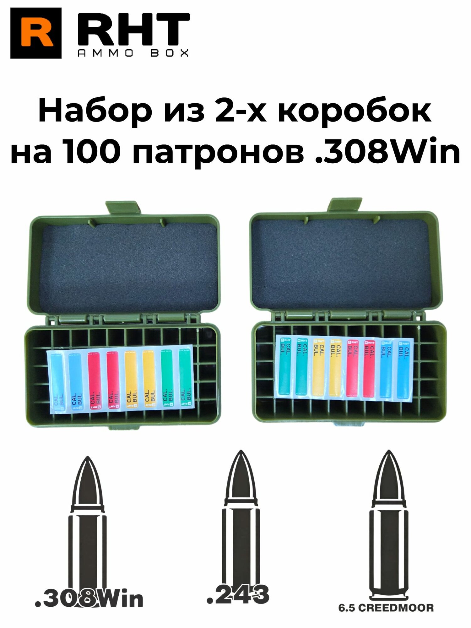 Набор из 2х кейсов на 100 патронов калибра .308 Win, .243, 6.5 Creedmoor RHT Ammo Box M-50 (зеленый)