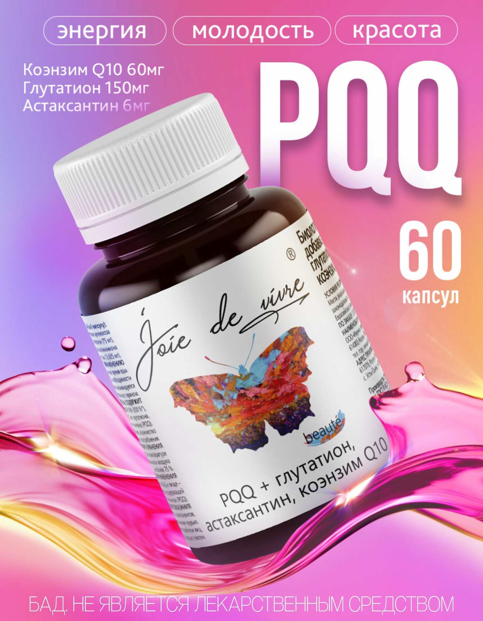 PQQ 20мг + Коэнзим Q10 + глутатион + астаксантин, 60 капсул