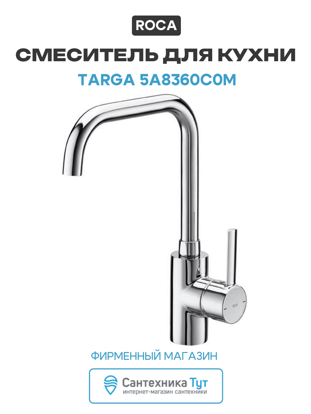 Смеситель для кухни Roca Targa 5A8360C0M Хром латунь Испания