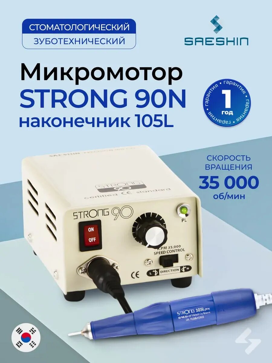 Микромотор зуботехнический Strong 90N/105L щёточный