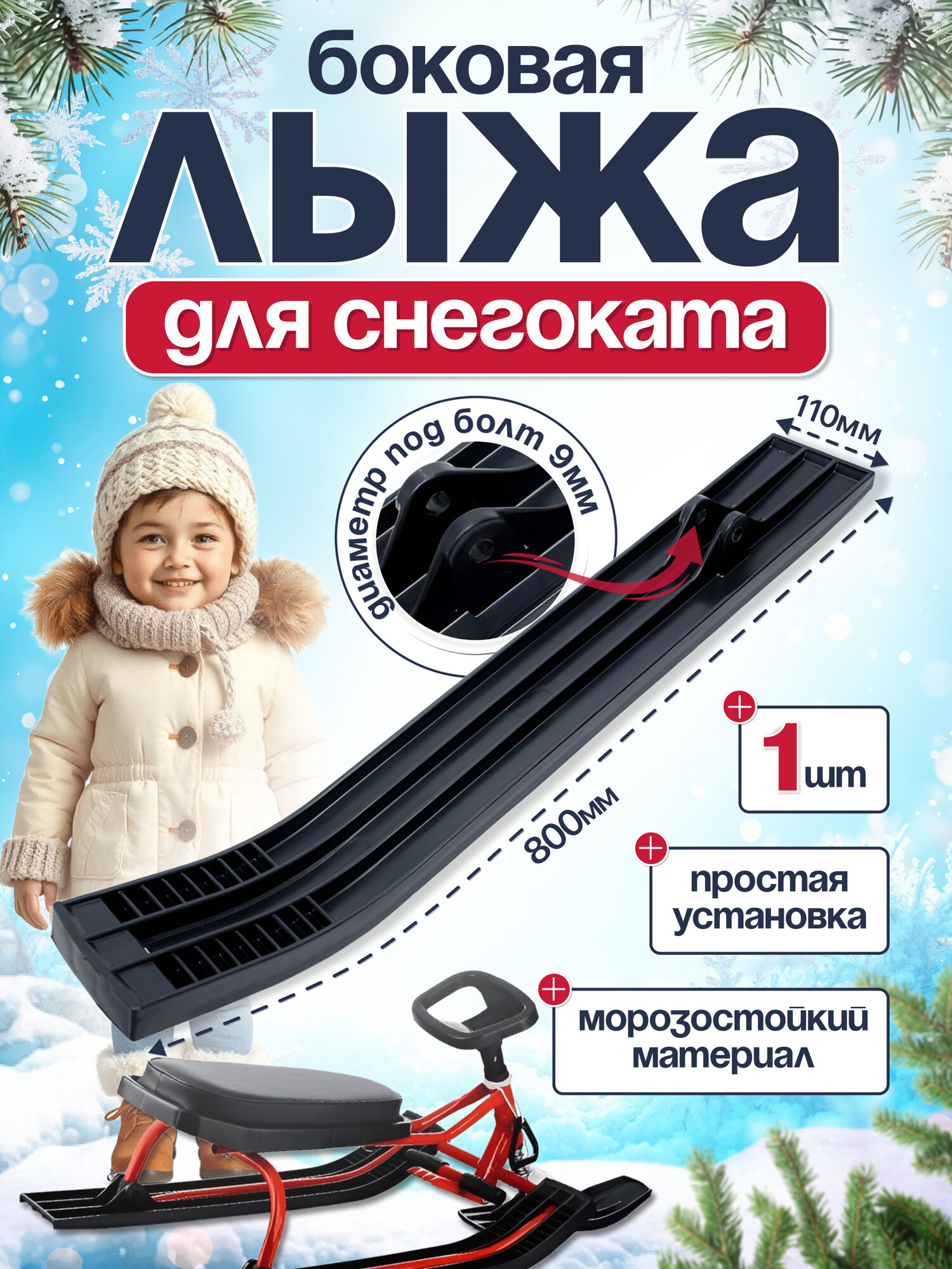 Задняя лыжа для снегохода, крепление под болт на 9 мм, боковые лыжи. Подходит для снегокатов Стелс, Дэми, Барс, Тимка, Аргамак.