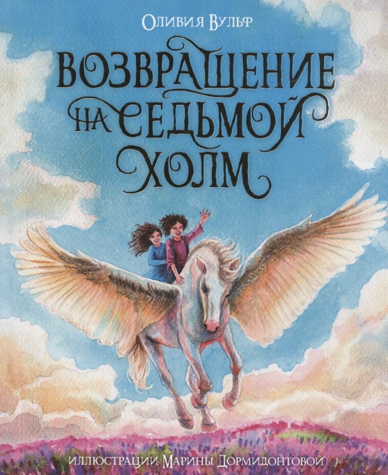 Книга: "возвращение на седьмой холм. Оливия Вульф. глянц. ламин, тиснение, офсет. 200х240" от Вульф О, русский язык, Сказки