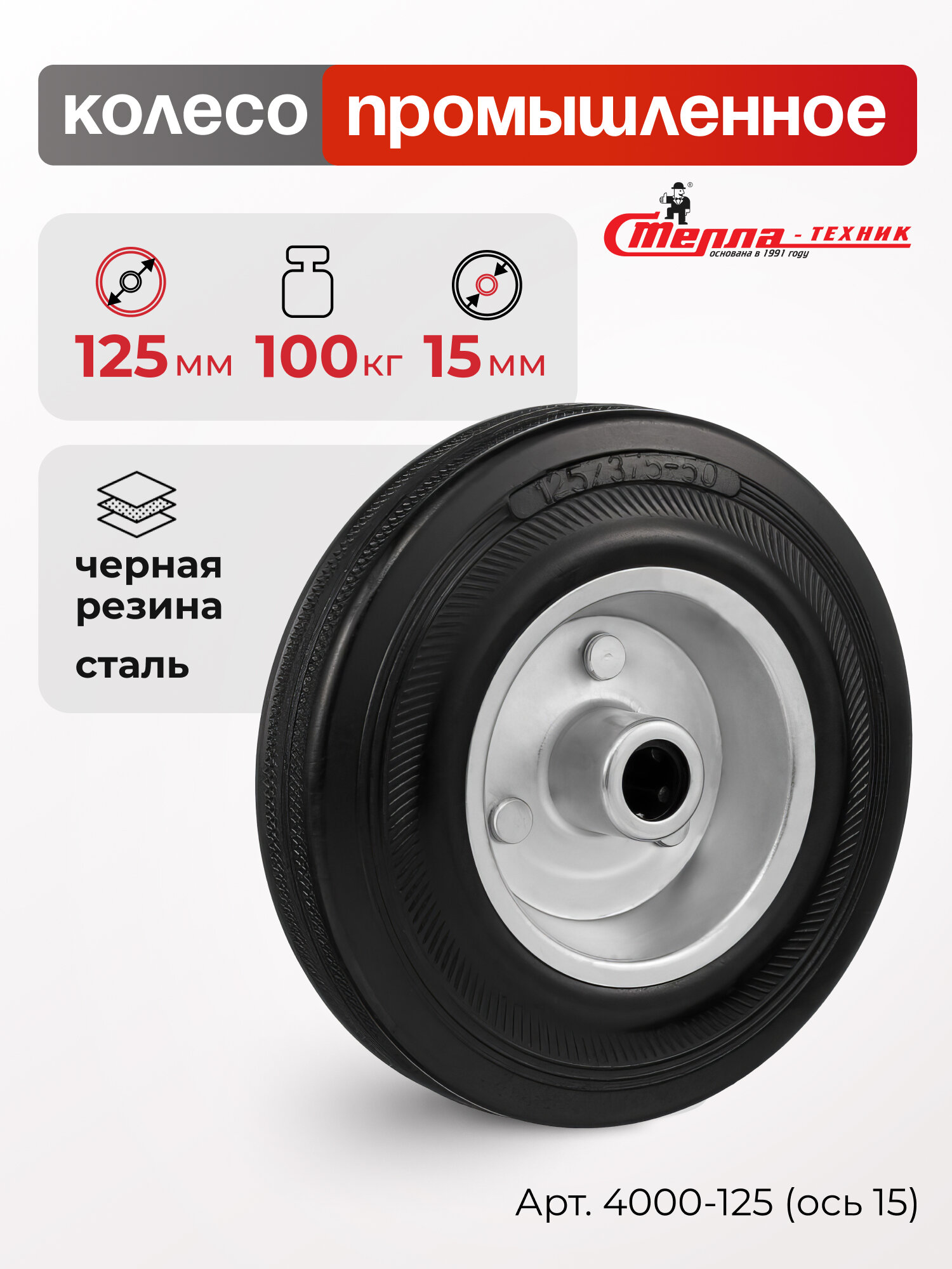 Колесо под ось 12мм Стелла-техник 4000-125 диаметр 125мм, грузоподъемность 100кг, резина, металл