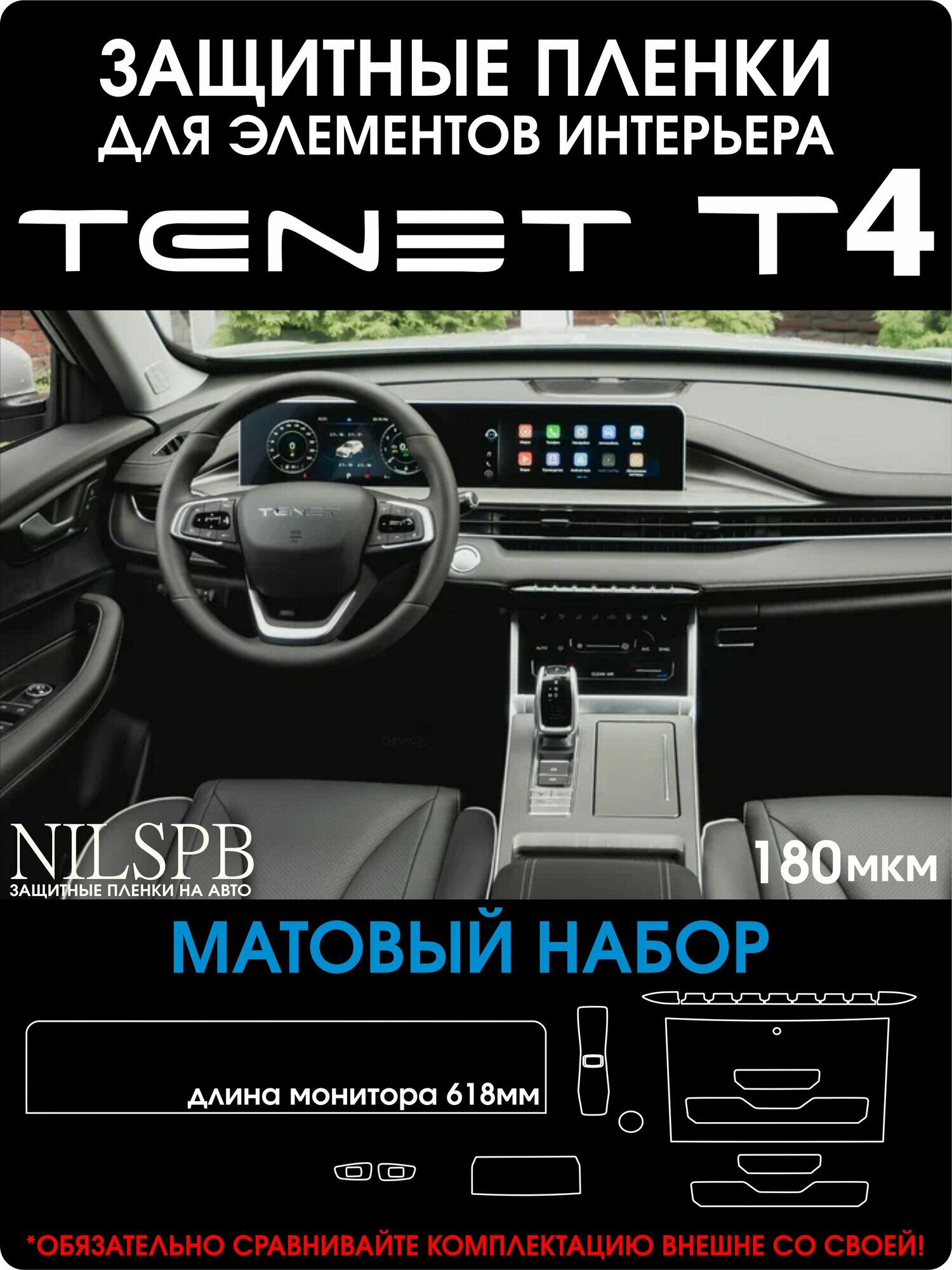 Tenet t4 Матовые защитные пленки на консоль /интерьер/салон/климат/ монитор Тенет т4 2025 - 2026