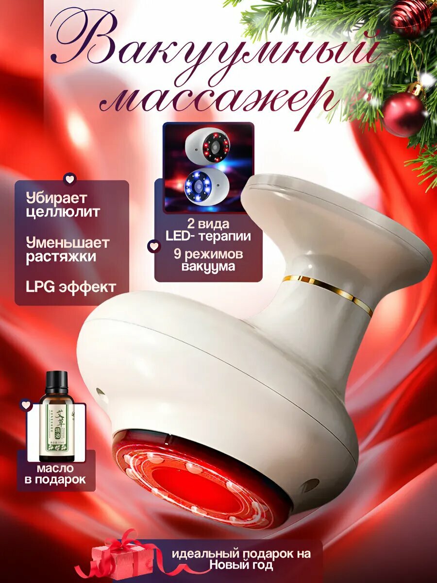 Электрический антицеллюлитный массажер с вакуумом и прогревом для фигуры и кожи.