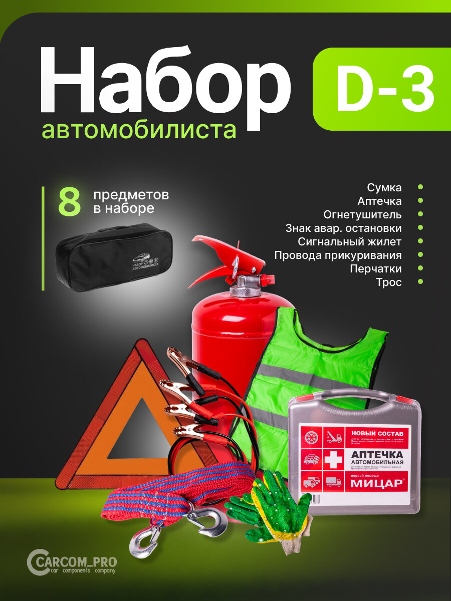 Аварийный набор автомобилиста D-3 Огнетушитель ОП-2, трос лента 5т