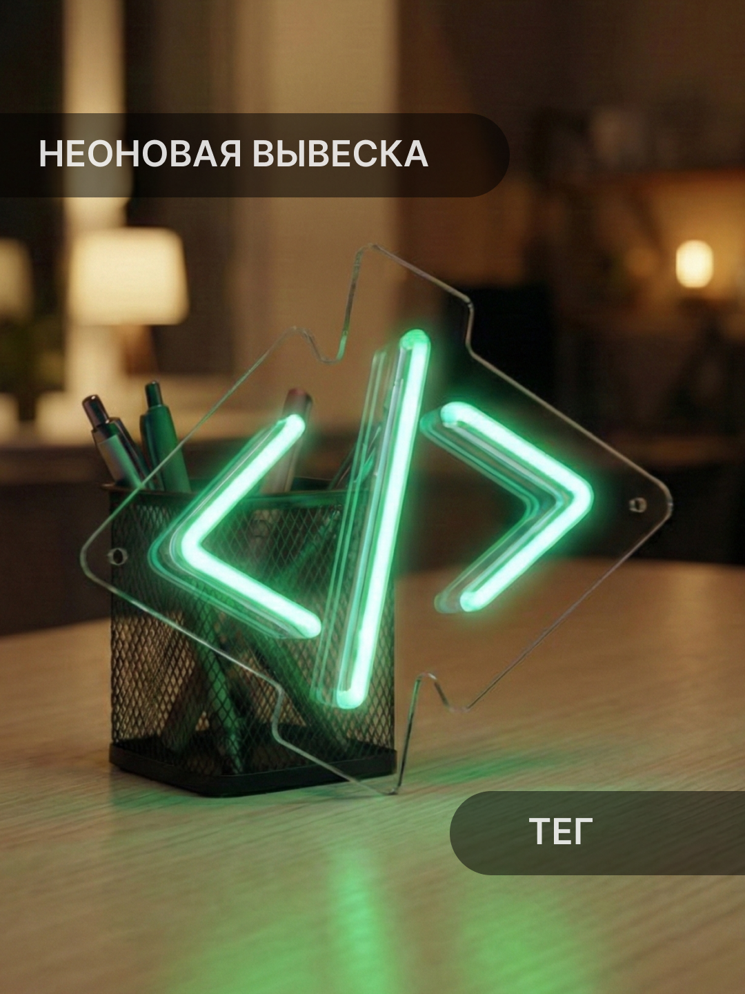 Неоновая вывеска Elmarto Тег (Tag), 25х16 см, зеленая, светодиодная
