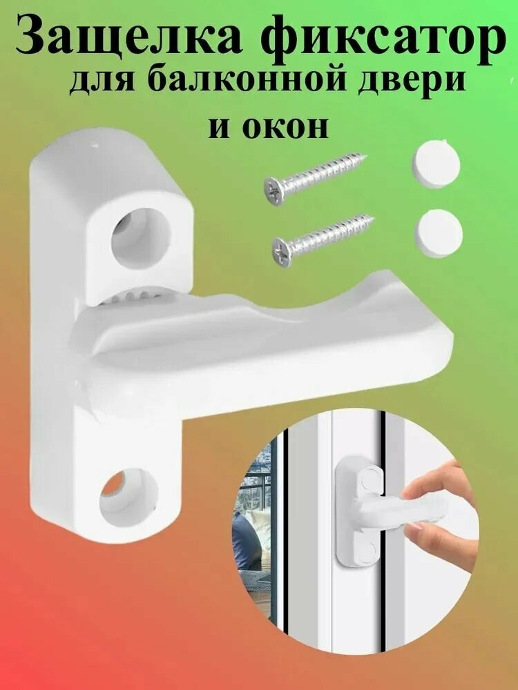 Блокиратор оконный, защелка для балкона сбелая