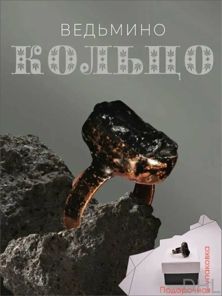 Ведьмино Кольцо-Оберег с натуральным турмалином/кольцо оберег