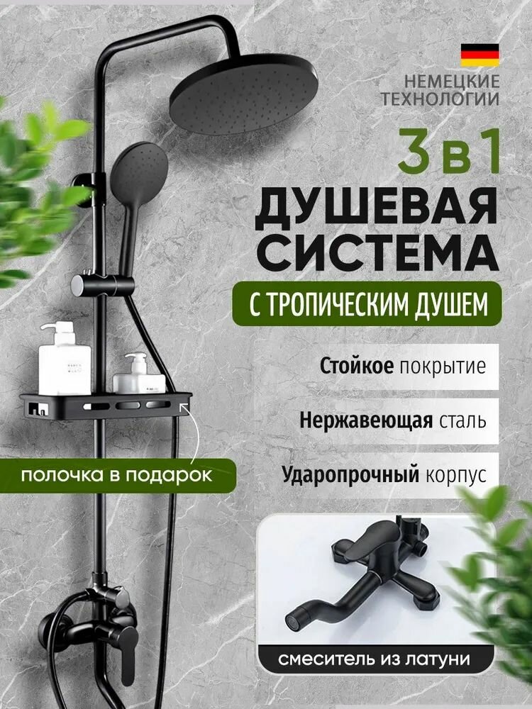 Душевая система с тропическим душем и смесителем 3 в 1 черная