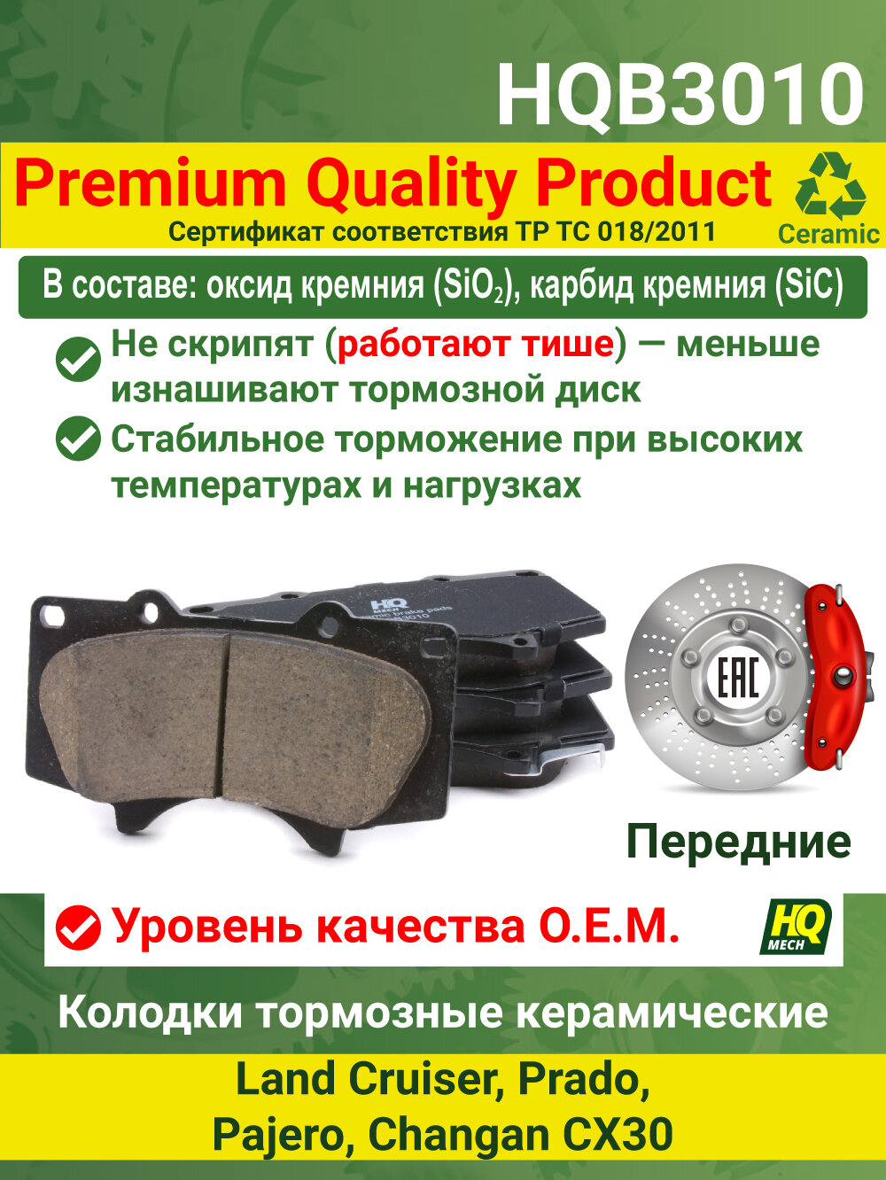 Колодки керамика HQB3010 Land Cruiser, Prado, Pajero, Changan CX30, JAC T6, T8Pro передние