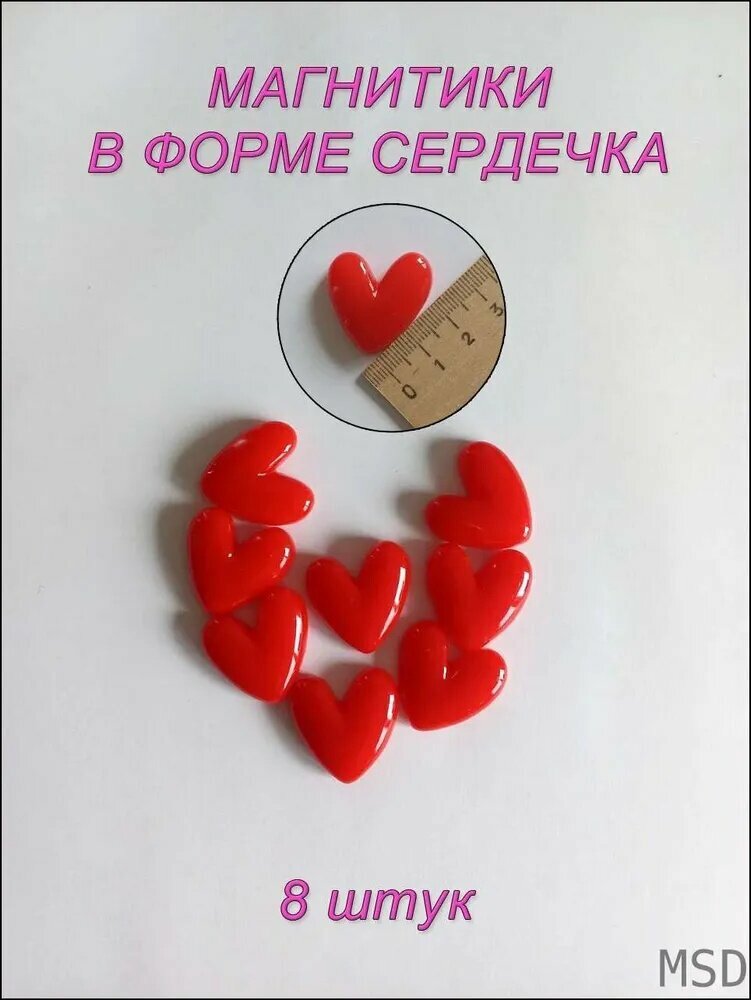 Набор магнитов для холодильника / на сердце 8 штук