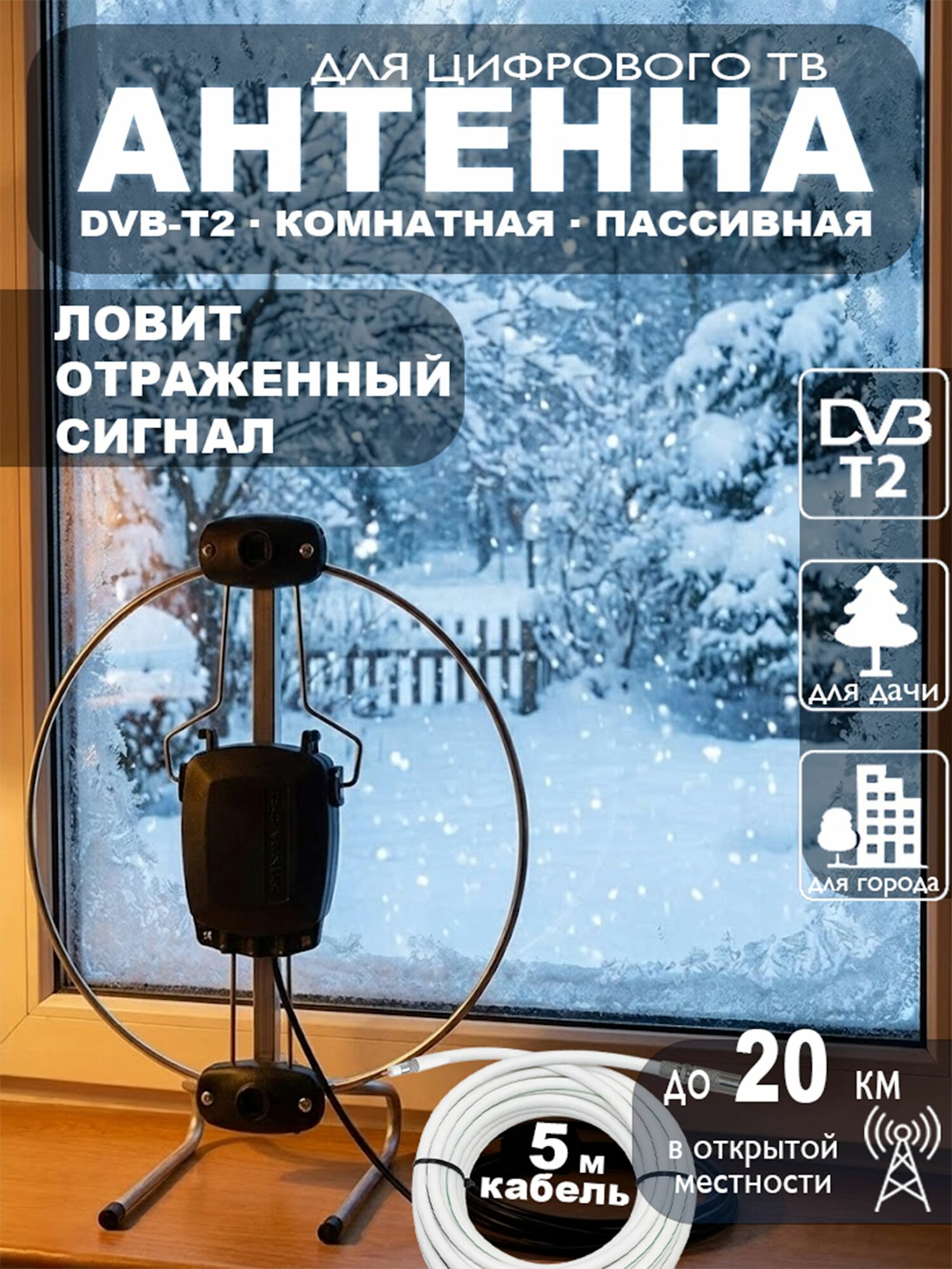 Антенна для телевизора комнатная ДОН-0, для цифрового ТВ DVB-T2, пассивная, кабель 5 м, ТВ-штекер МИР антенн