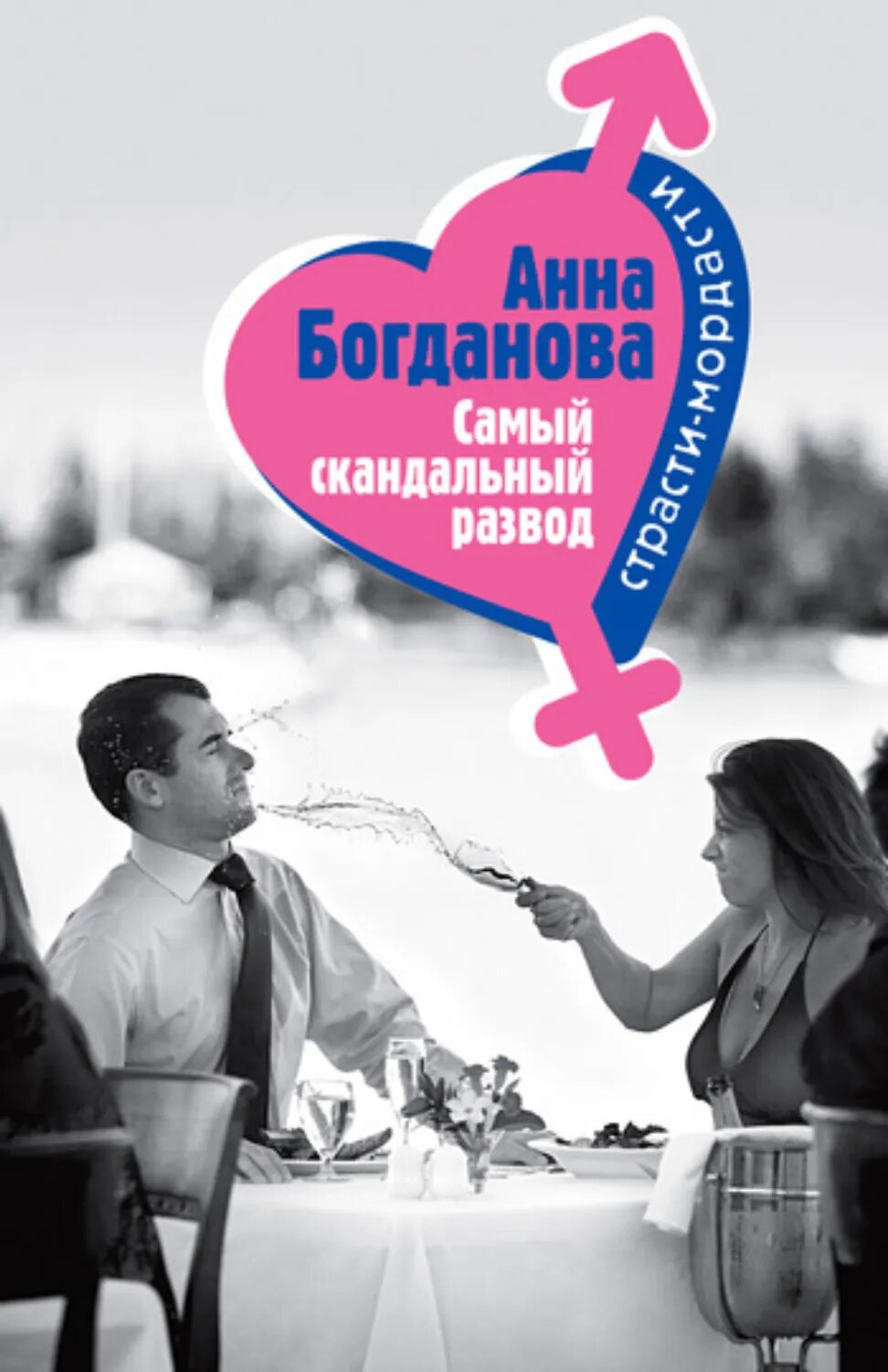 Самый скандальный развод [Цифровая книга]