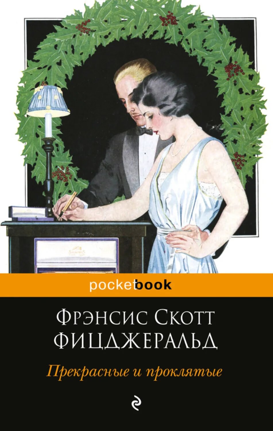 Прекрасные и проклятые [Цифровая книга]