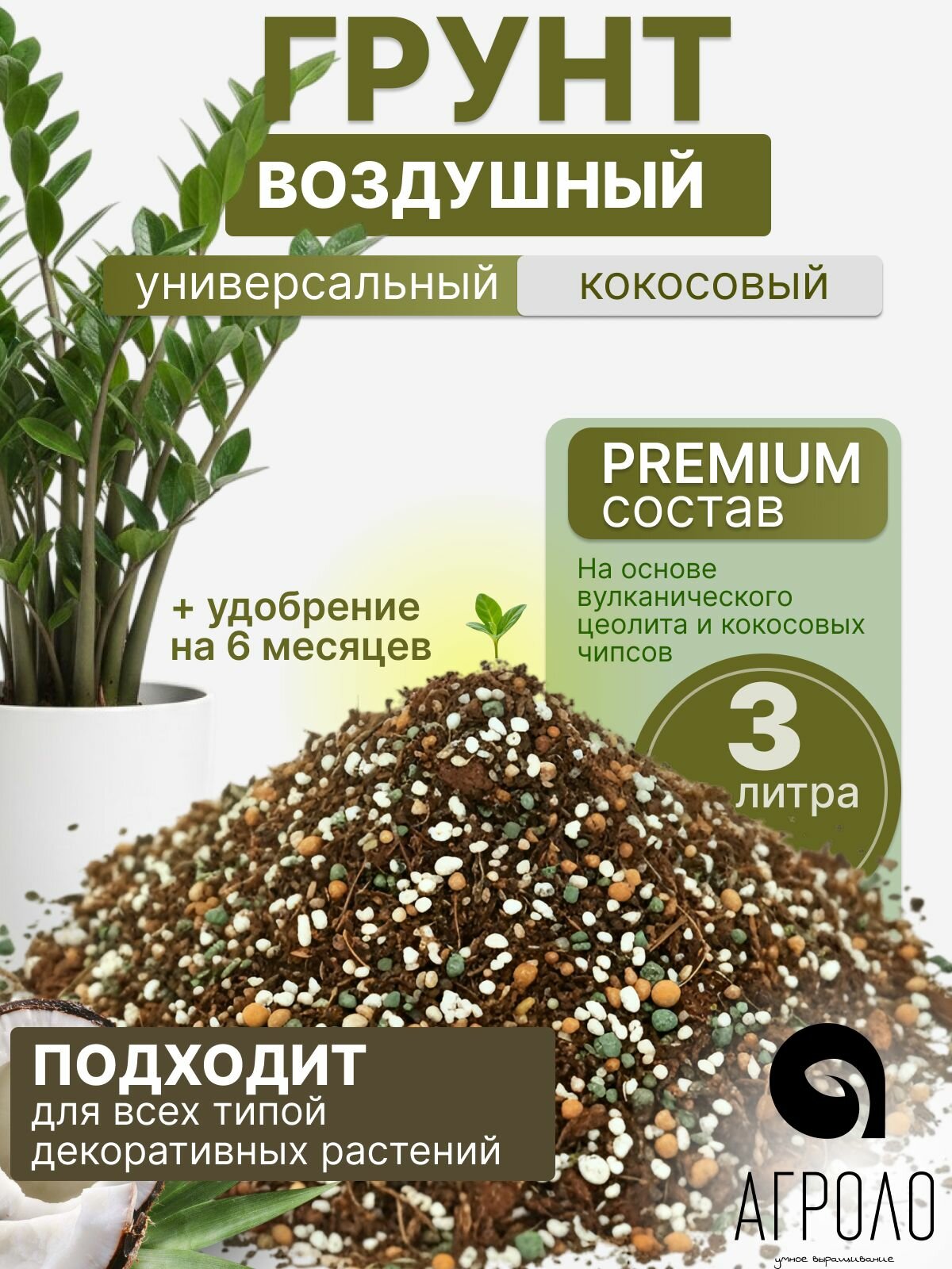 Грунт кокосовый Агроло Воздушный универсальный 3л, для фитильного полива, с удобрениями