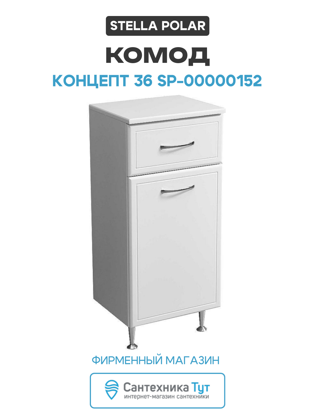 Тумба Stella Polar Концепт 36 SP-00000152 Белый МДФ / ЛДСП белый с ящиками